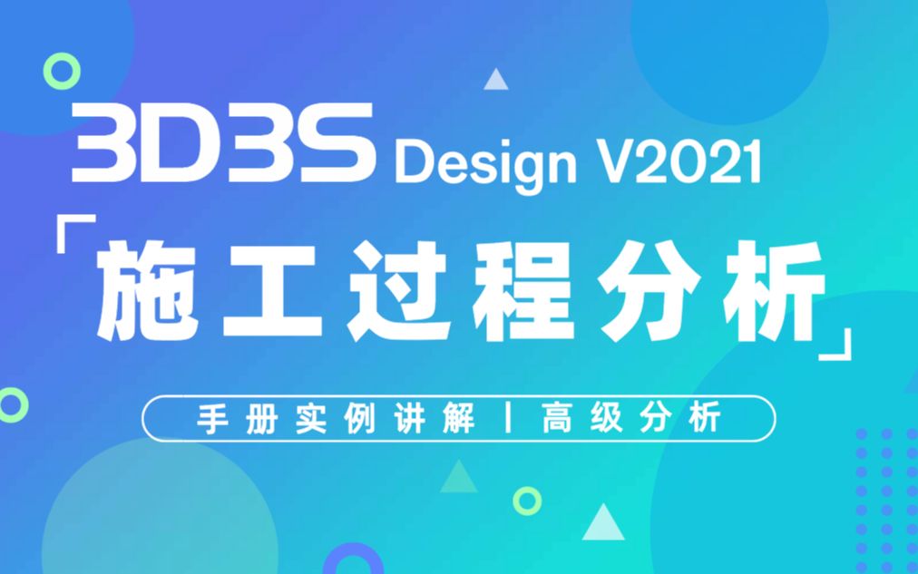 【官方】3D3S Design V2021实例讲解-施工过程分析_哔哩哔哩_bilibili