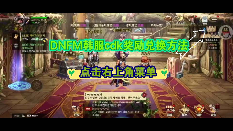 【踩蘑菇攻略组】DNF手游CDK奖励兑换教程