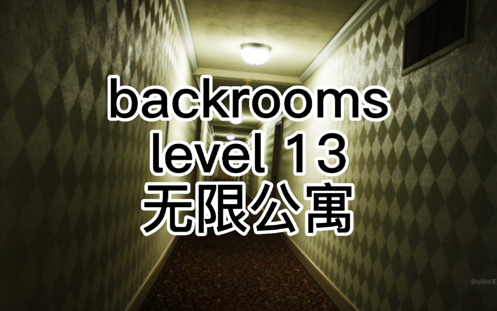 【backrooms】后室 level 13 无限公寓 流浪者 这里虽然支持入住 但是不推荐在这里住下来