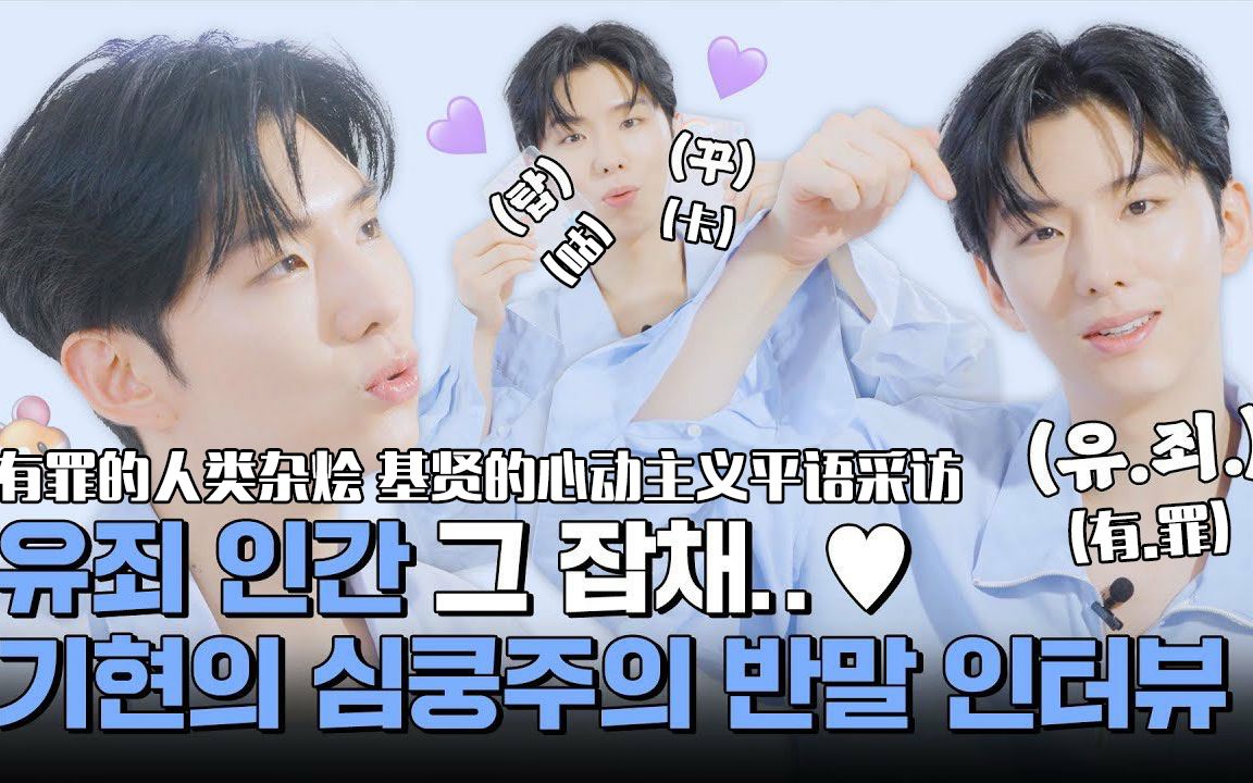 【KiYoo中字】220908 singles 基贤的心动主义平语采访_哔哩哔哩_bilibili