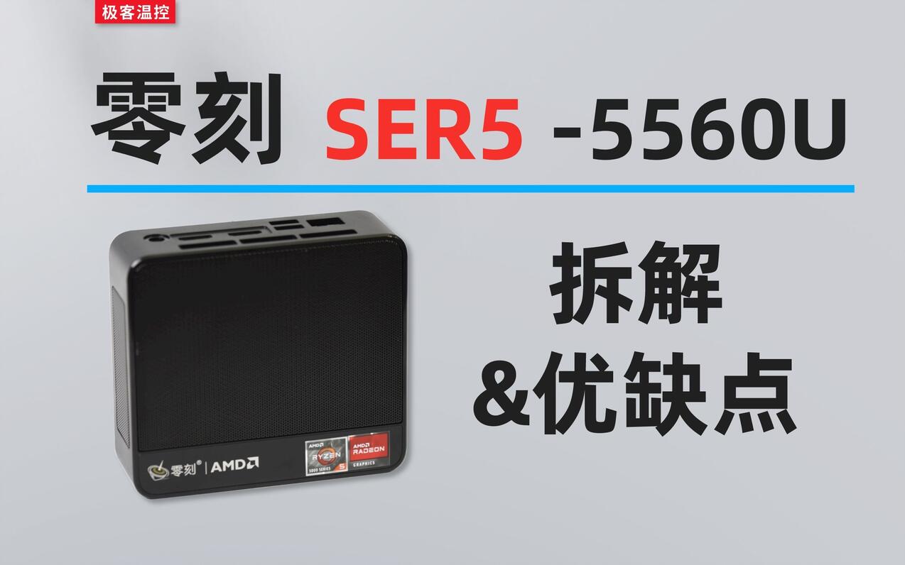 零刻SER5 5560U拆解及一个月使用感受的优缺点 - 哔哩哔哩