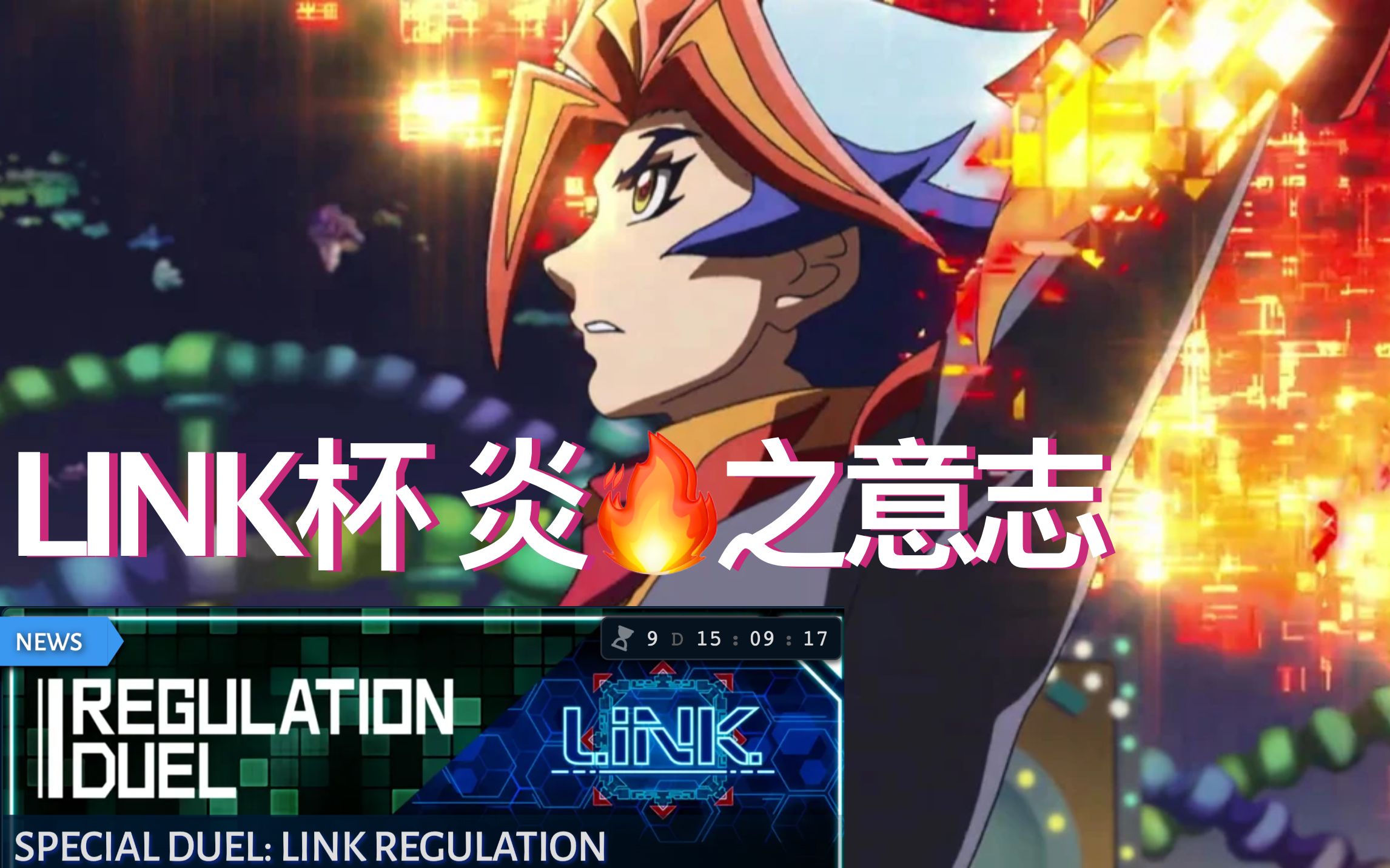 【MD/LINK杯】炎之意志！你肯定没见过如此礼尚往来的Duel！