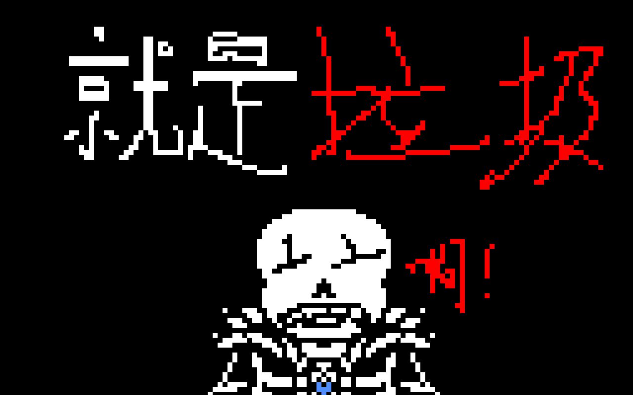 【UNDERTALE动画】国人AU：BrokenTale破碎传说 sans战（先行）_哔哩哔哩_bilibili