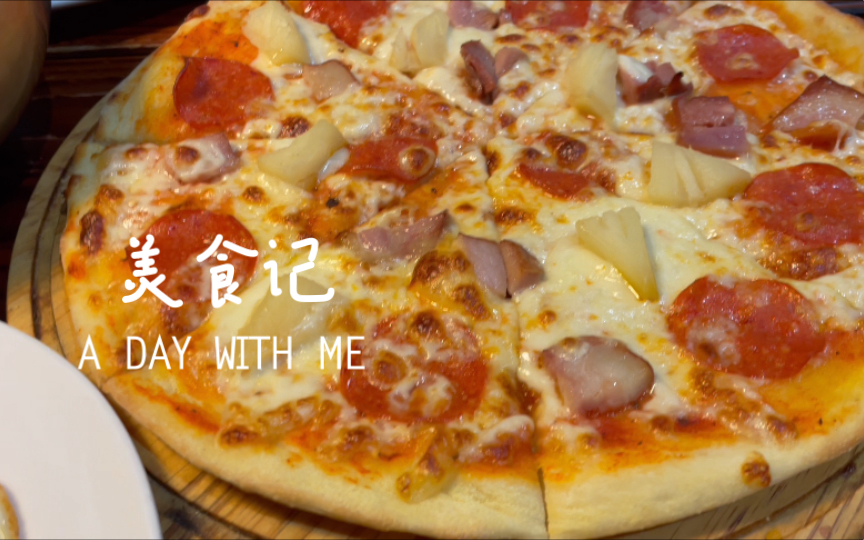 大PIZZA来啦_哔哩哔哩_bilibili