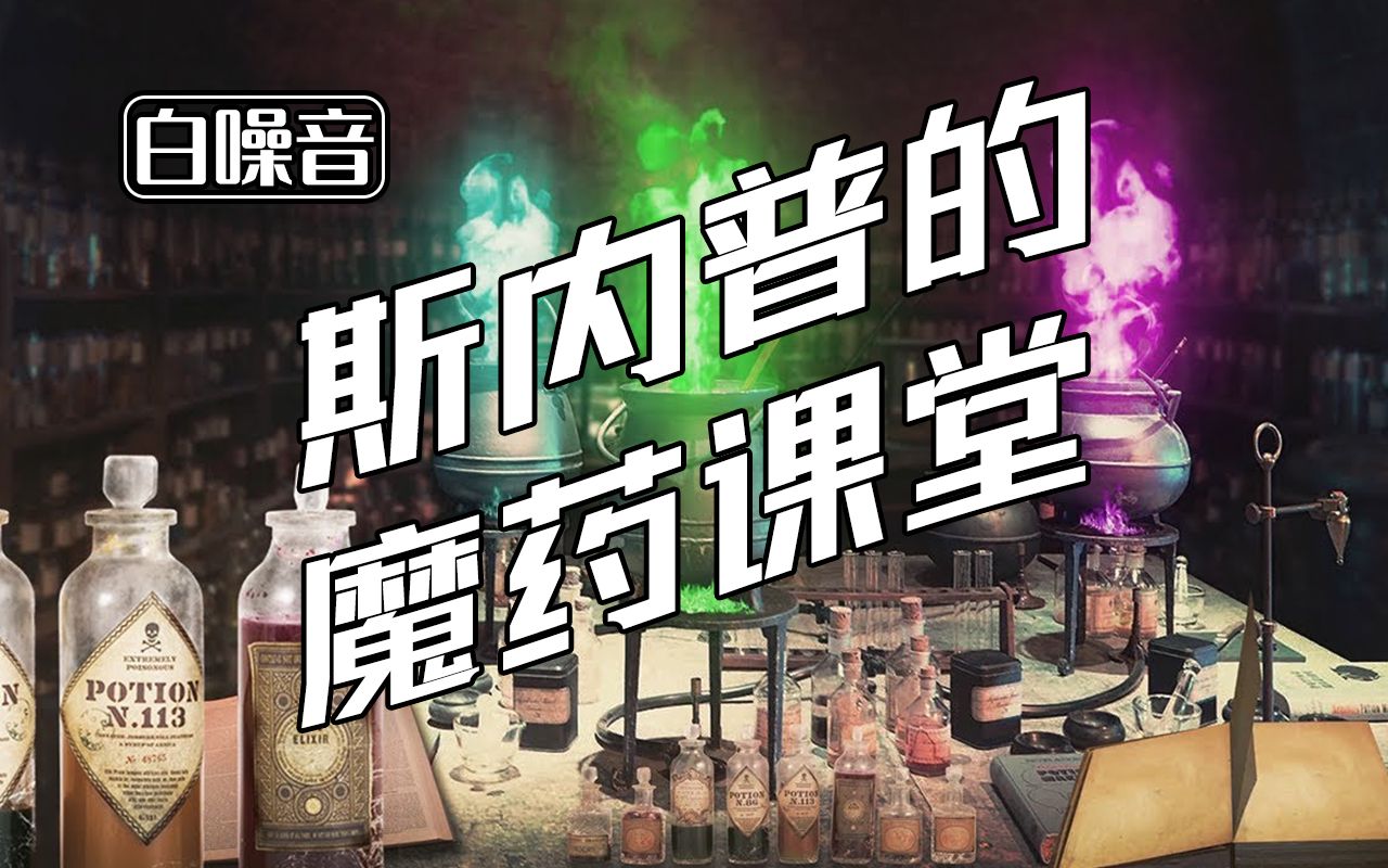 【哈利·波特场景/白噪音】斯内普的魔药课堂_哔哩哔哩_bilibili