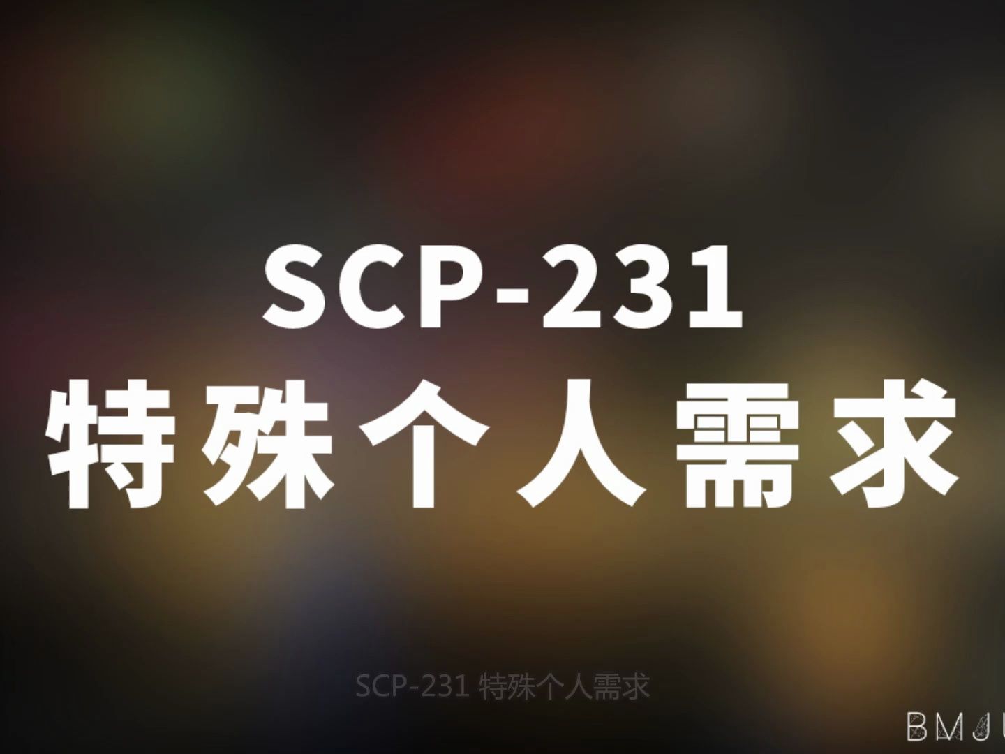 【SCP-231 特殊个人需求】可能是史上最全的音频SCP档案！！【SCP基金会】-崇文大老谢-崇文大老谢-哔哩哔哩视频
