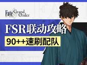 【FGO】FSR联动 盈月剑风帖活动攻略 100任务攻略&周回速刷配队 - 哔哩哔哩