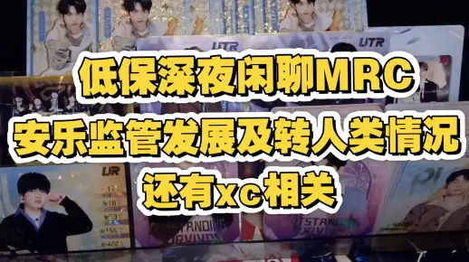低保聊MRC安乐监管发展及转人类情况还有xc相关_哔哩哔哩_bilibili