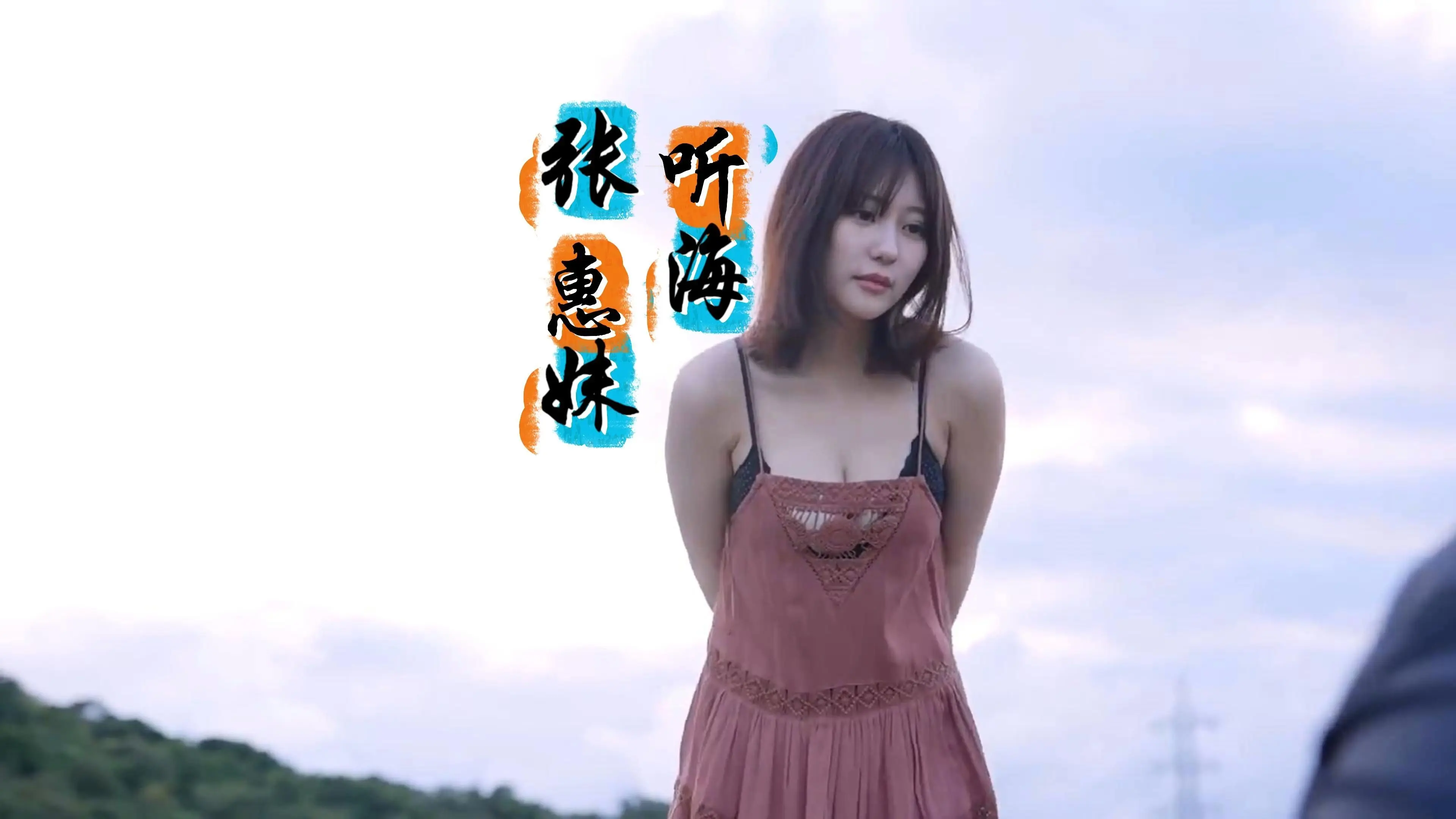 【4K60FPS】张惠妹《听海》自制MV!（Hi-Res无损音质）『听海哭的声音 叹惜着谁又被伤了心 却还不清醒 一定不是我 至少我很冷静』_哔哩哔哩_bilibili