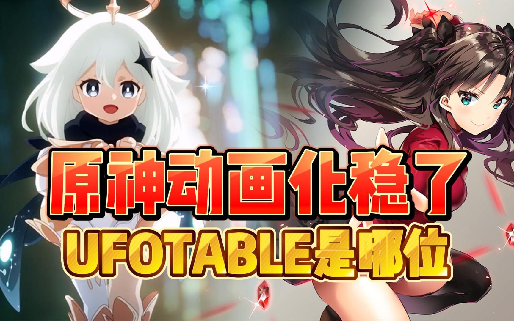 原神动画化决定！但是UFOTABLE是哪位？飞碟社介绍~【次元通】_哔哩哔哩_bilibili