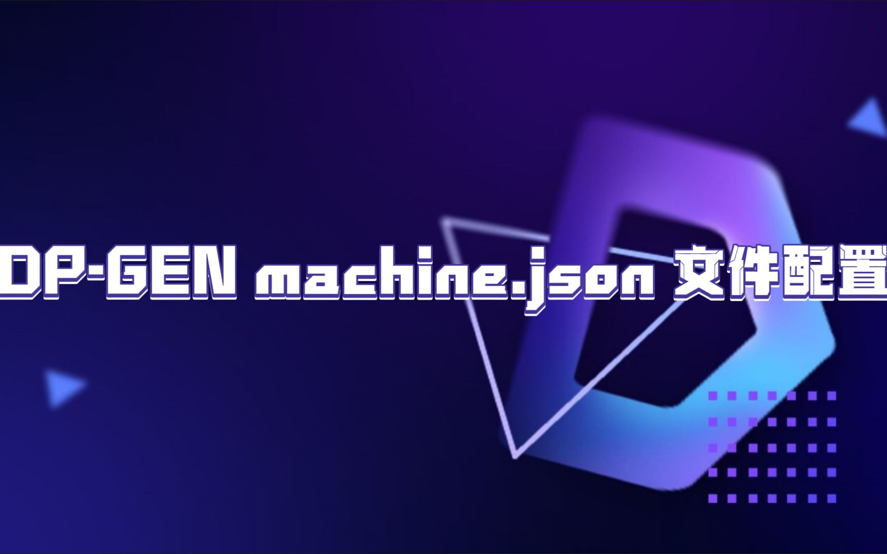 DP-GEN machine.json输入文件配置-啦啦黑还黑-啦啦黑还黑-哔哩哔哩视频