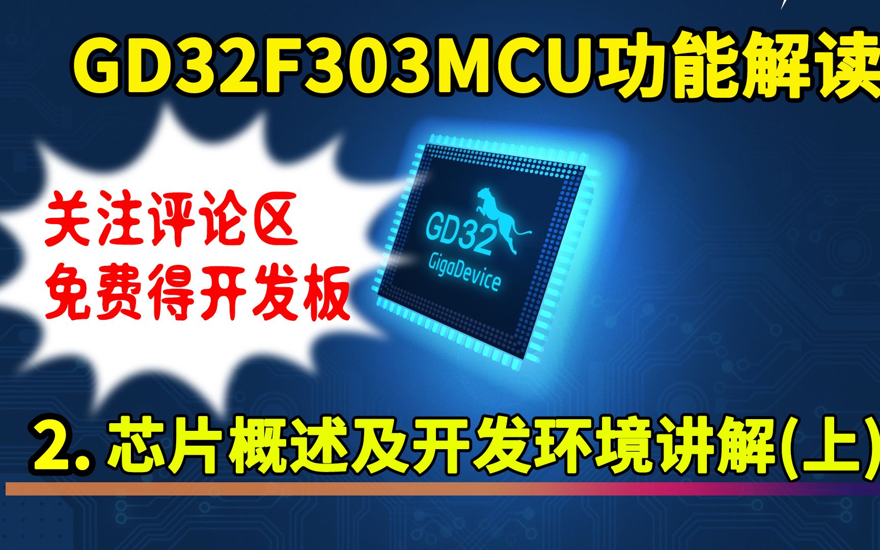 超猛国产单片机GD32F303芯片概述及开发环境讲解（2上）/关注得开发板！_哔哩哔哩_bilibili