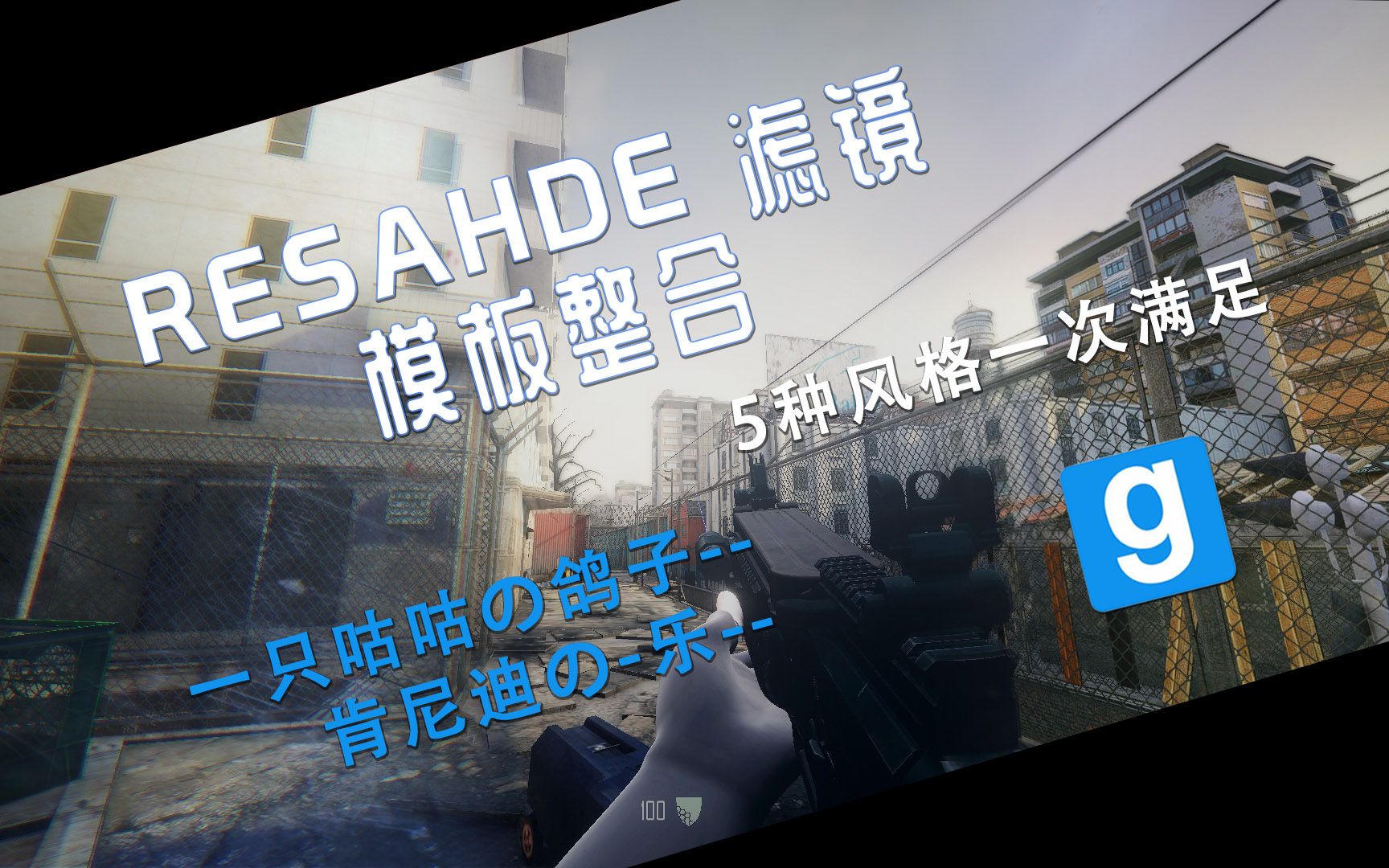 [GMOD]Reshade滤镜模板整合分享（附链接） - 视频下载 Video Downloader