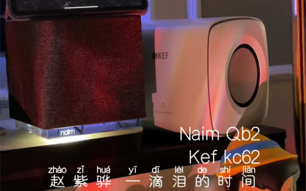 Naim Qb2 kef kc62 赵紫骅 一滴泪的时间_哔哩哔哩_bilibili