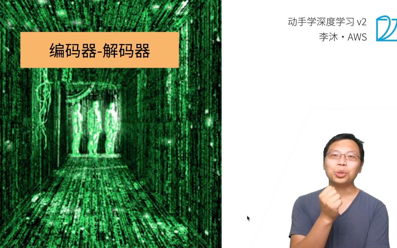 61 编码器 解码器架构【动手学深度学习v2】 哔哩哔哩