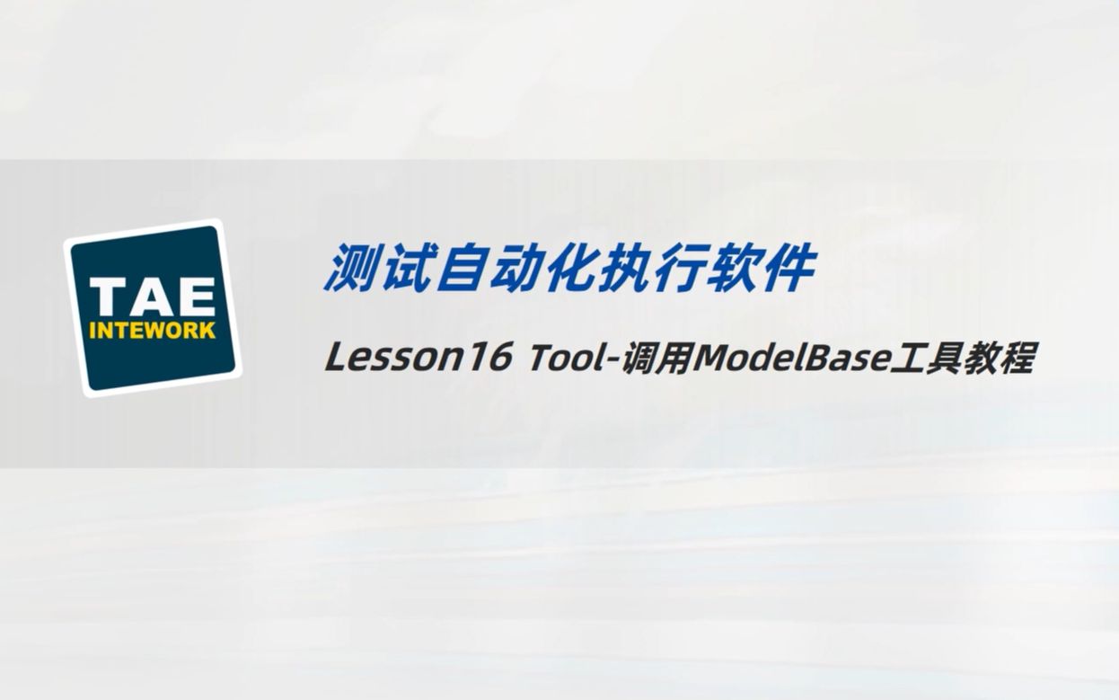 保姆级教程 | INTEWORK 汽车电子自动化测试软件工具调用教程 - TAE_调用ModelBase工具教程-经纬恒润-经纬恒润-哔哩哔哩视频