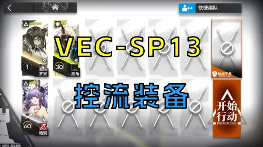 【矢量突破】VEC-SP13 特别战线-控流装备-巫术汇演 召唤师+暗锁+盾 低配|浅予_哔哩哔哩bilibili