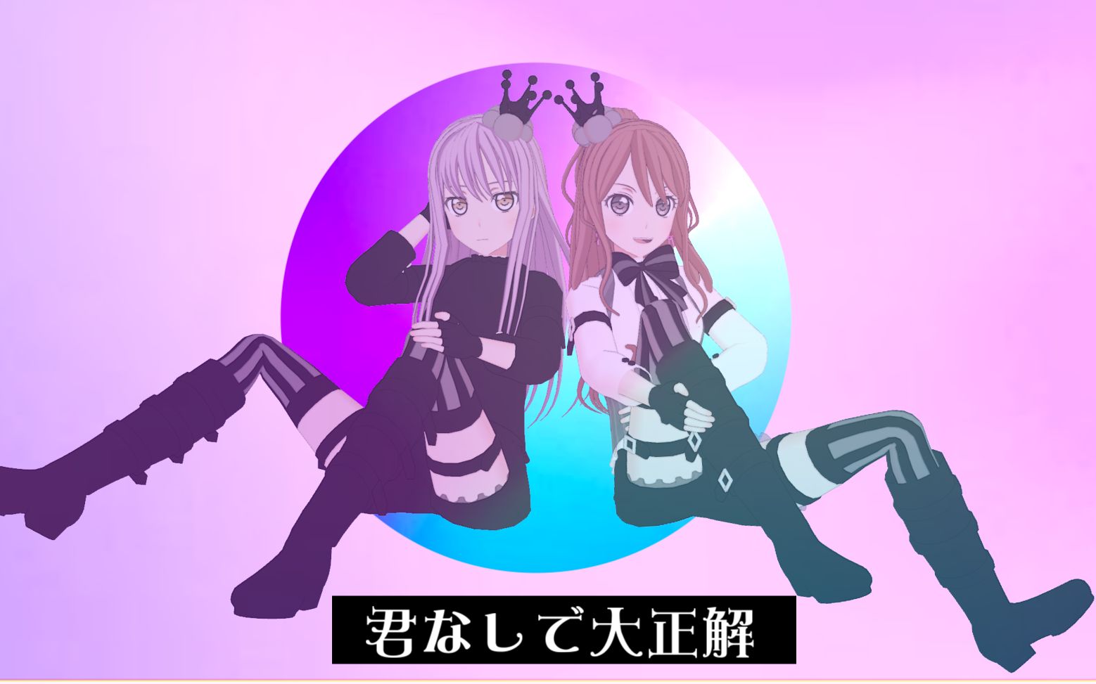 【MMD/BanG Dream】GETCHA!【凑友希那/今井莉莎】【ykls】 - 视频下载 Video Downloader