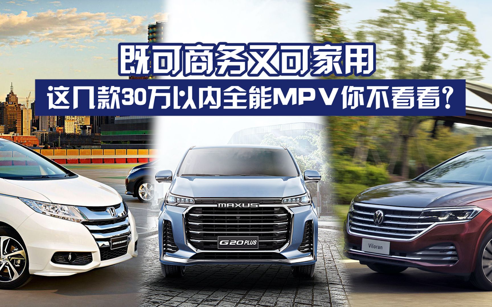 既可商务又可家用，这几款30万以内全能MPV你不看看？_哔哩哔哩_bilibili