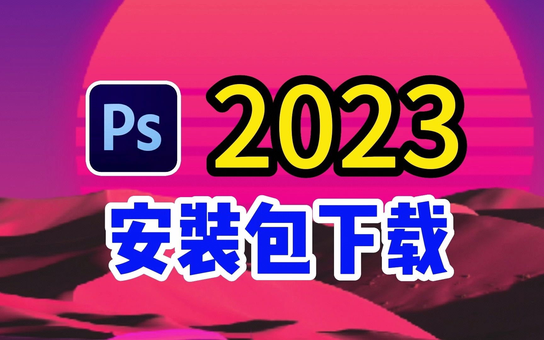 Adobe Photoshop 2023（PS2023）简体中文永久版的安装教程