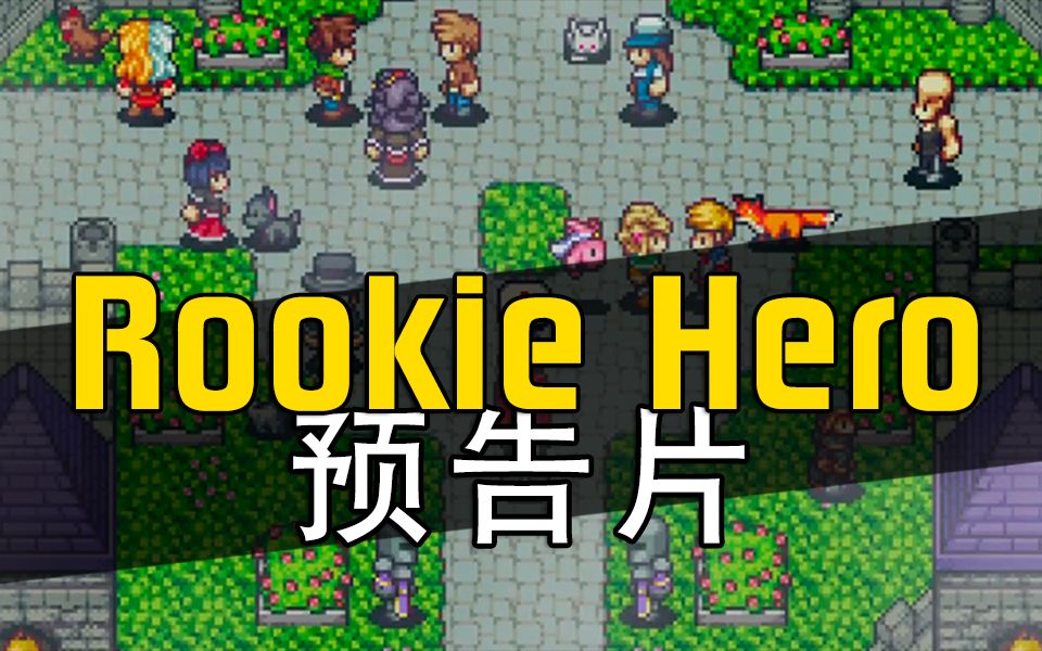 Rookie Hero 预告片_哔哩哔哩_bilibili