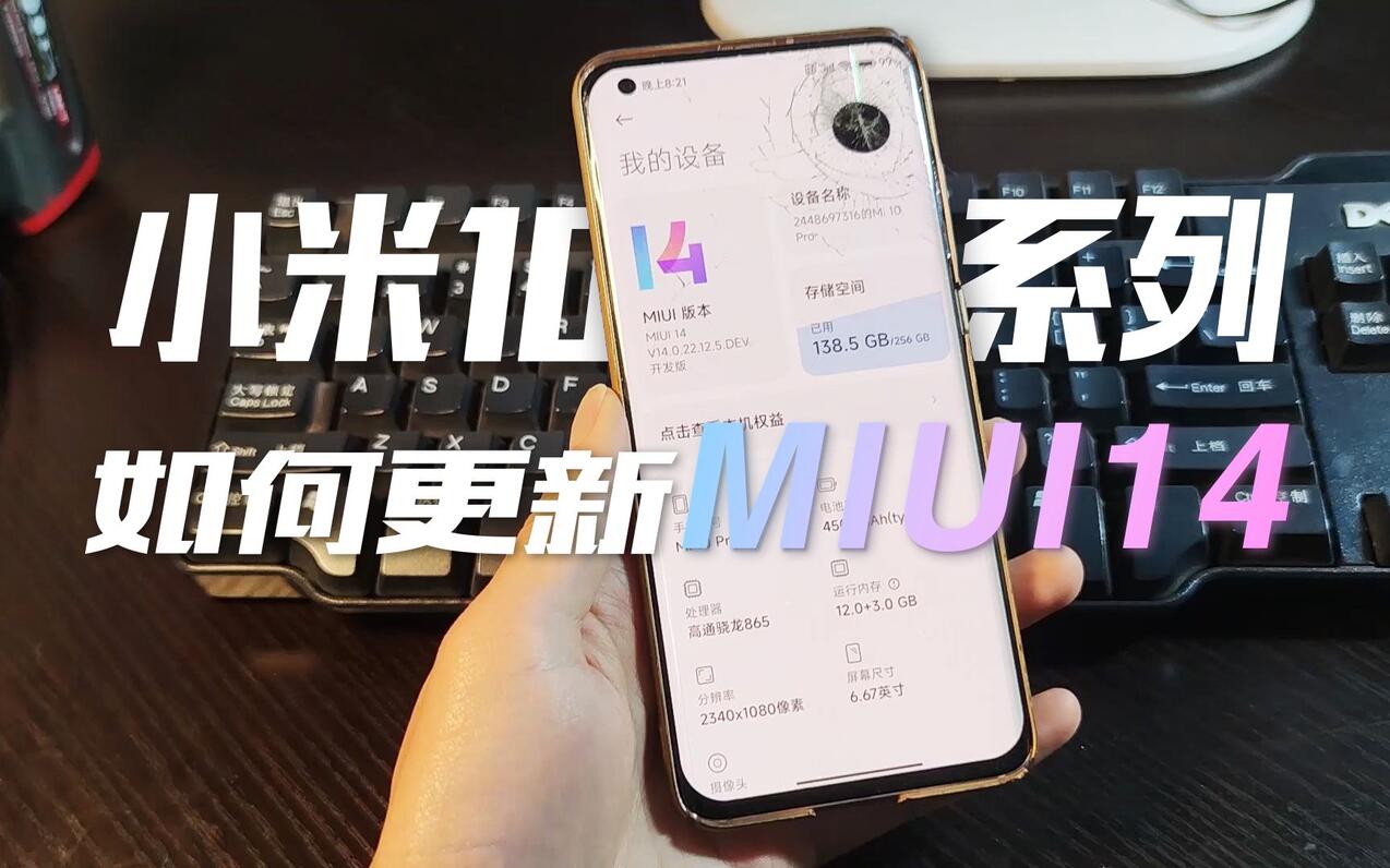 不在第一波MIUI14更新列表？小米10系列升级MIUI14教程！ - 哔哩哔哩