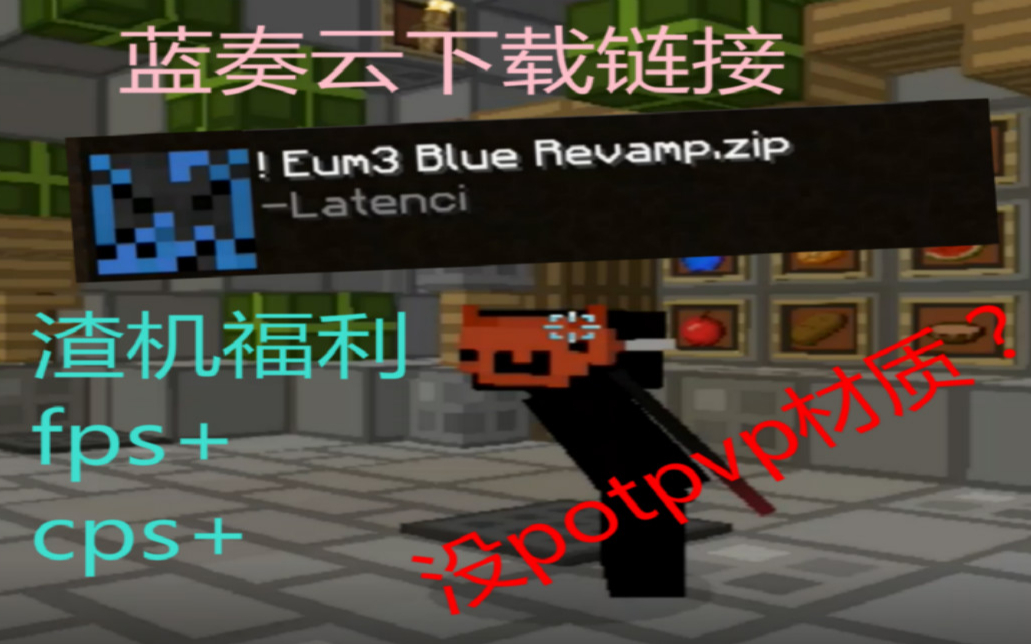 Eum3 Blue Revamp potpvp材质_哔哩哔哩_bilibili