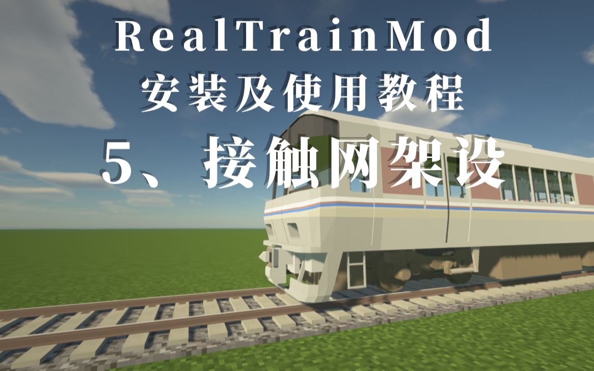 Minecraft rtm 真实火车mod系列追加【免费发布】
