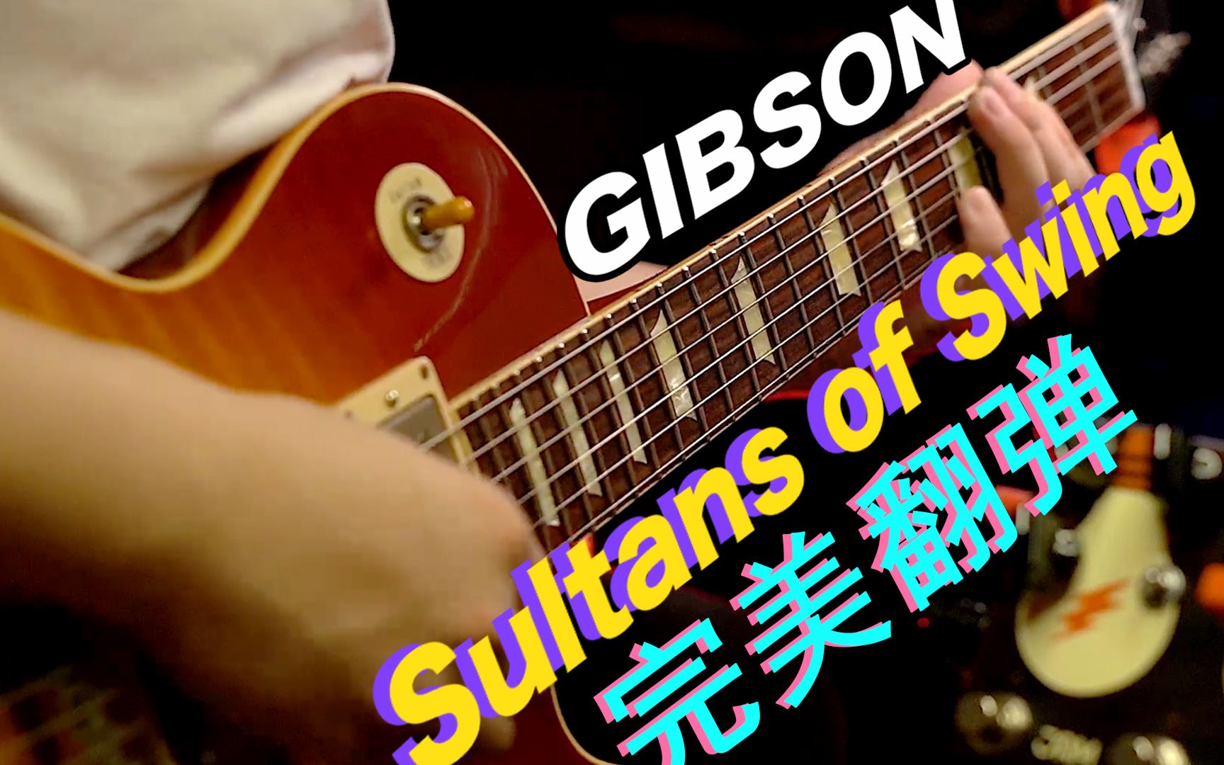 没有GIBSON补不了的天完美翻弹Sultans of Swing_哔哩哔哩_bilibili