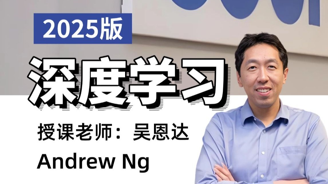 【全198集】吴恩达深度学习系列课程！涵盖CNN、RNN、GAN、GNN、DQN、Transformer、LSTM等八大深度学习神经网络算法 ...