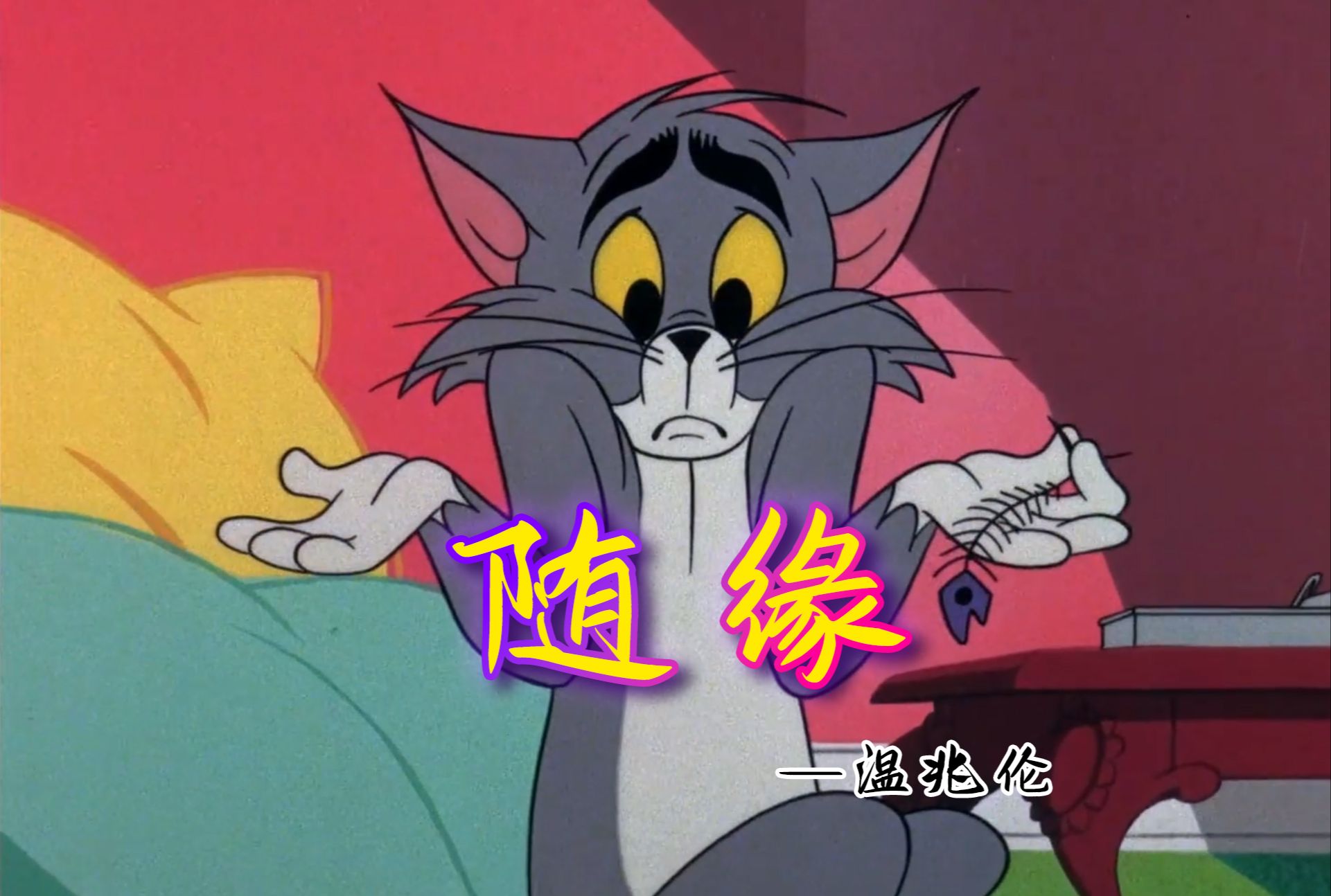 你听过温兆伦的这首《随缘》吗？-水瓶子Pingzi-水瓶子Pingzi-哔哩哔哩视频