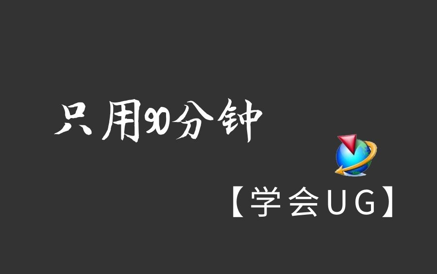 零基础学UG，不知道怎么下手？这套UG入门教程，90分钟带你熟练掌握UG！持续更新中！！！_哔哩哔哩_bilibili