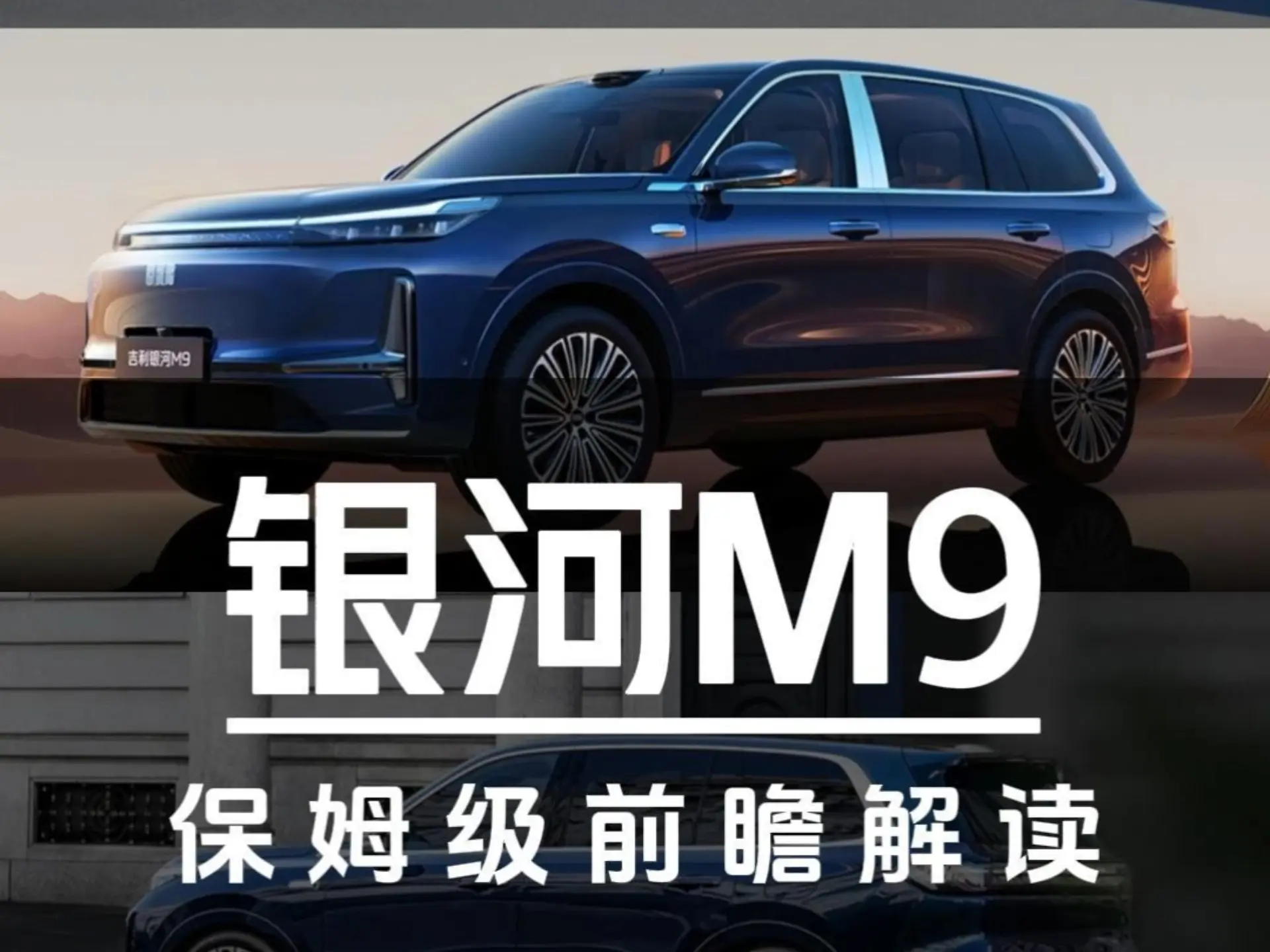 20万内起步大6座？吉利银河M9保姆级前瞻解读_哔哩哔哩_bilibili