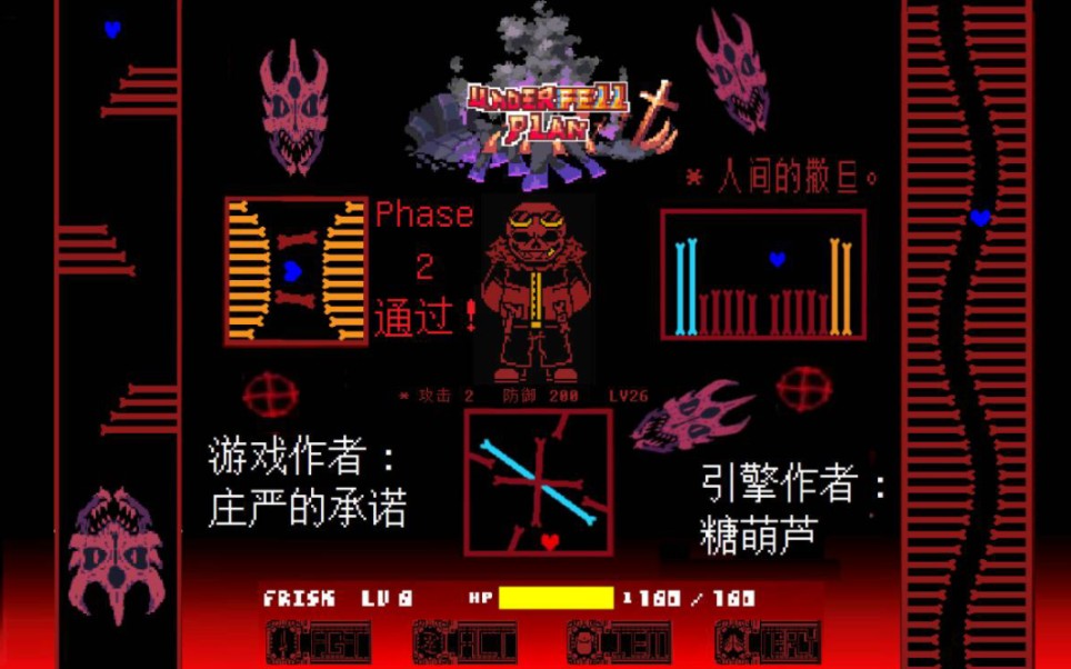 【UNDERFELL PLAN 】谢里夫二阶段通过_哔哩哔哩bilibili_传说之下