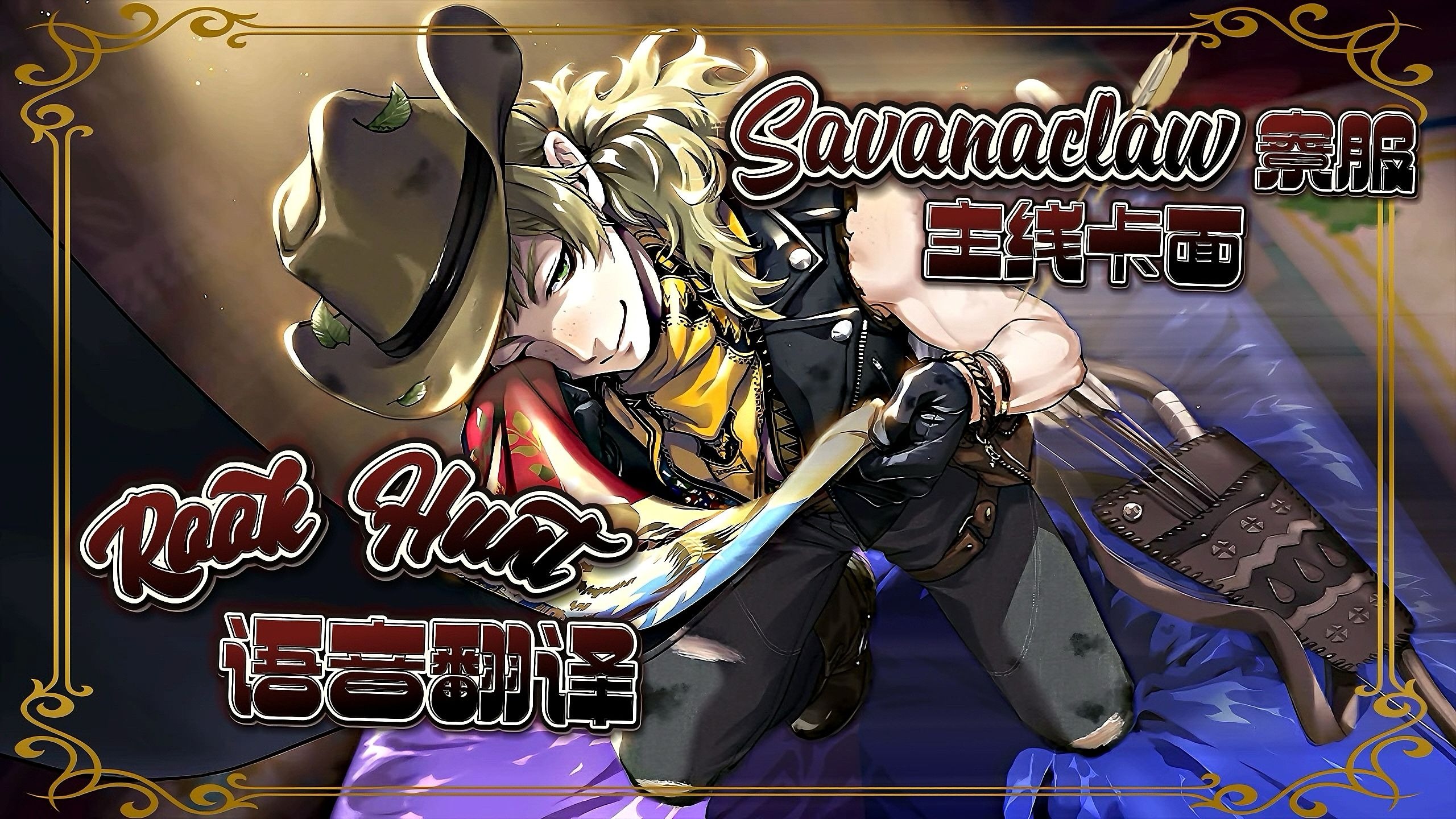 【扭曲汉化组】扭曲仙境 Rook Savanaclaw寮服主线SSR语音+Duo-扭曲汉化组-扭曲汉化组-哔哩哔哩视频