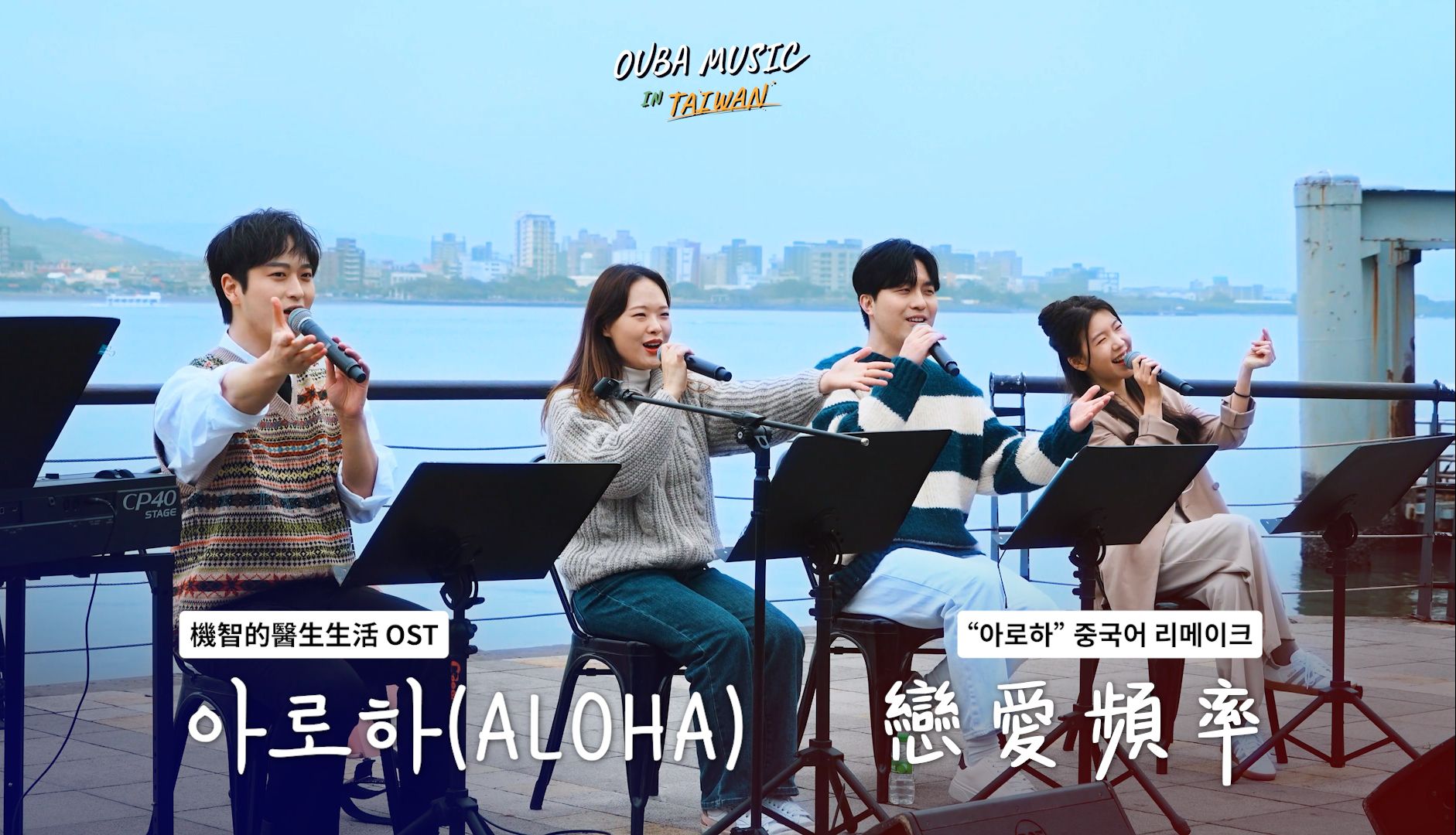 韩国人在街头路演｜恋爱频率+ALOHA｜机智的医生生活 OST｜OUBA MUSIC-欧巴Studio-欧巴Studio-哔哩哔哩视频