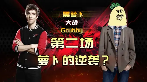 【Darkcarrot黑萝卜】大战【魔兽3冠军Grubby】BO5第二场_哔哩哔哩bilibili_星际争霸