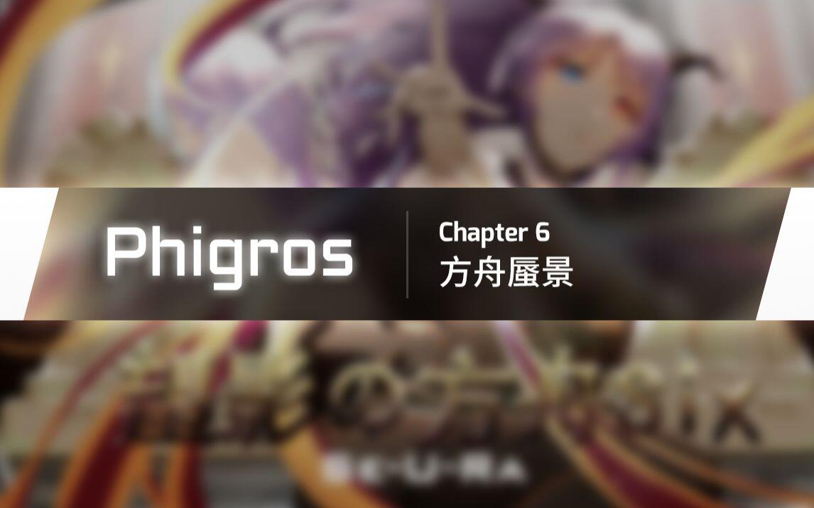 Phigros第六章《方舟蜃景》剧情梳理 - 哔哩哔哩