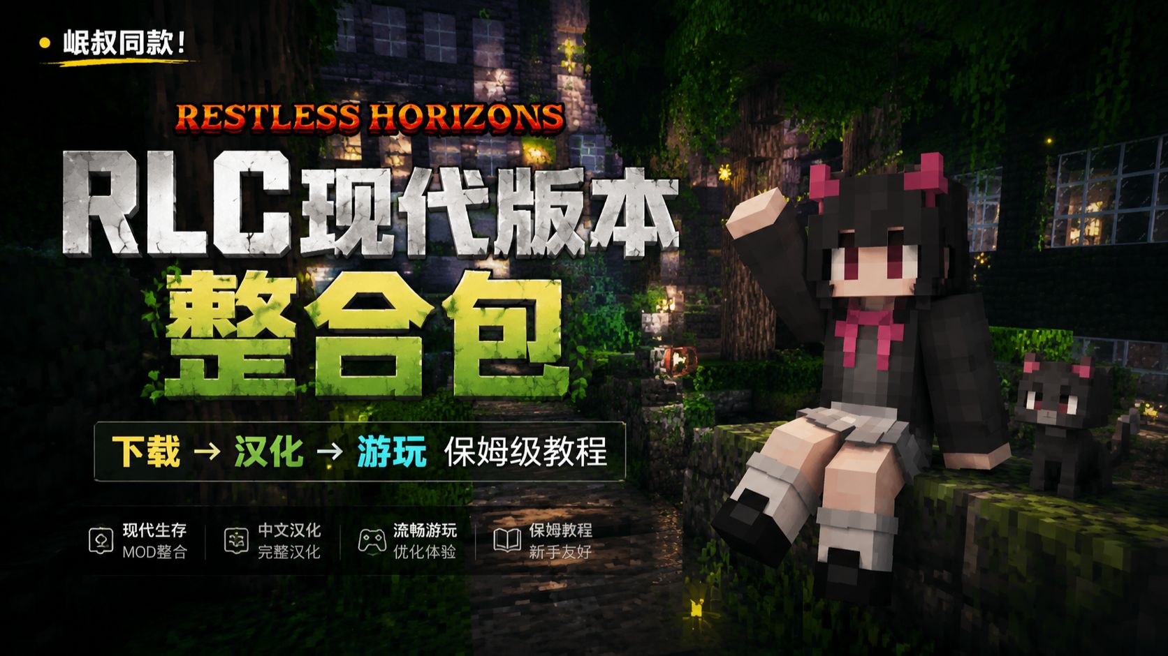 岷叔同款！RLCraft现代版本Restless Horizons整合包 汉化发布！汉化补丁保姆级安装教程！汉化补丁大集合表格！-柠娜-柠娜 ...