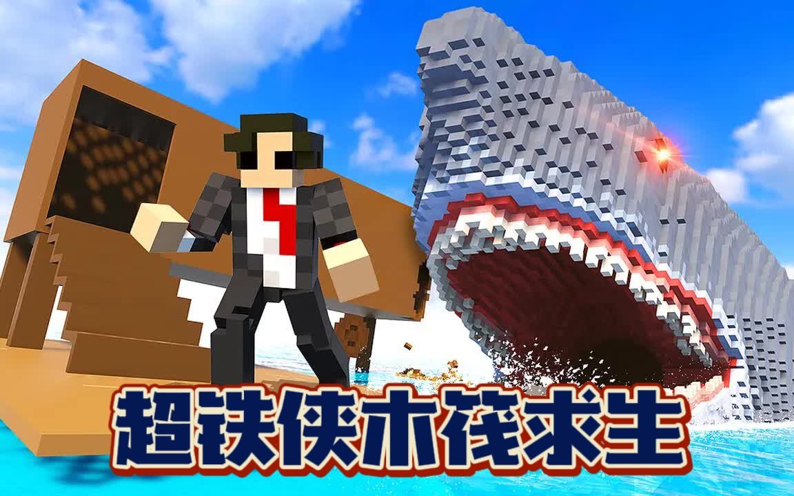 拆迁模拟器：超铁侠在木筏上遭遇鲨鱼的攻击，人船沉没！-SCP超铁侠-SCP超铁侠-哔哩哔哩视频