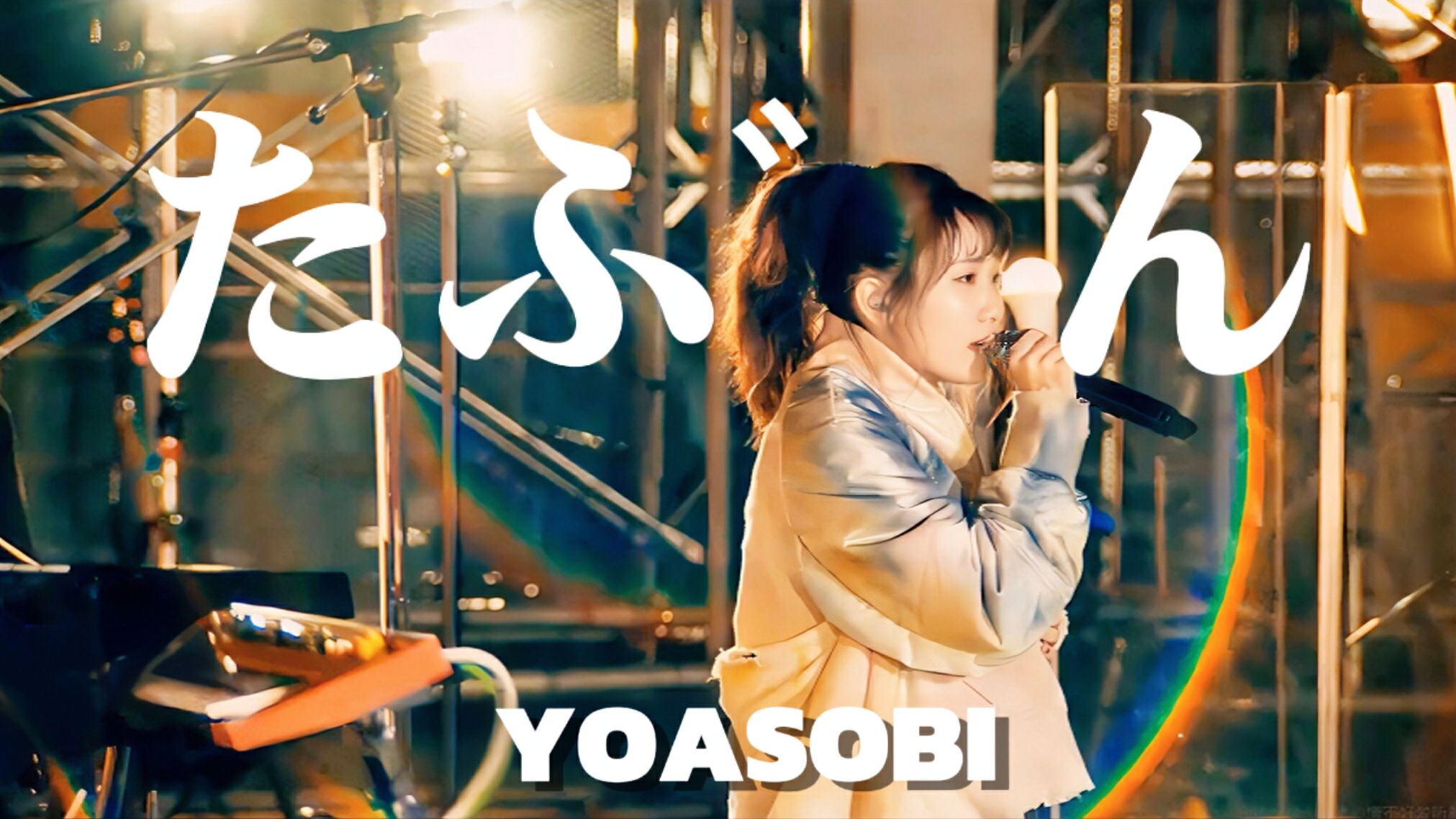 【YOASOBI】“我喜欢你，不是表白，只是表达”《たぶん 大概》收藏级画质+HiRes现场-路过的谛视者-音乐-哔哩哔哩视频