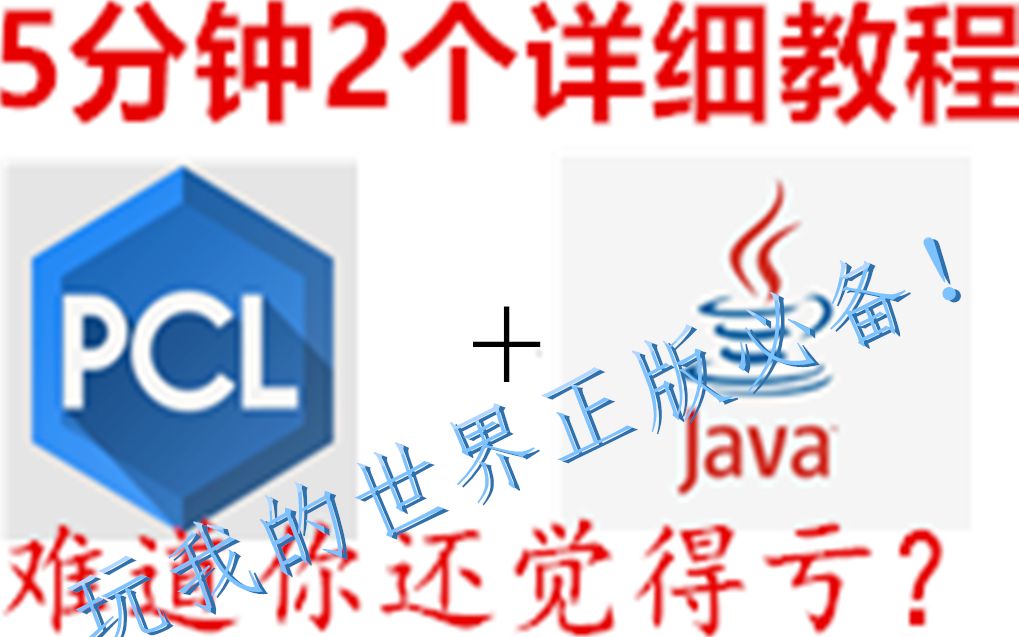 5分钟教你下载PCL启动器+java正版！不看后悔！_哔哩哔哩_bilibili