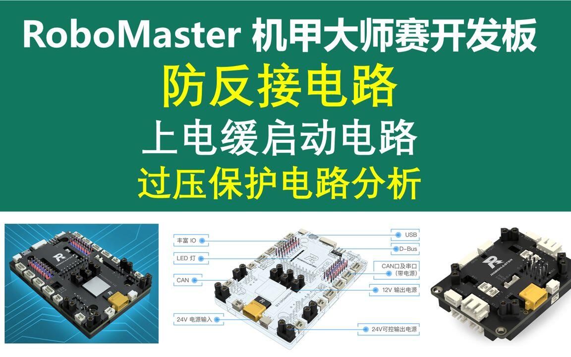 RoboMaster 机甲大师赛开发板防反接，上电缓启动，过压保护电路分析Rob - 哔哩哔哩