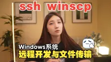 Win10系统安装SSH服务与WinSCP实现远程ssh连接与文件传输详细教 - 哔哩哔哩