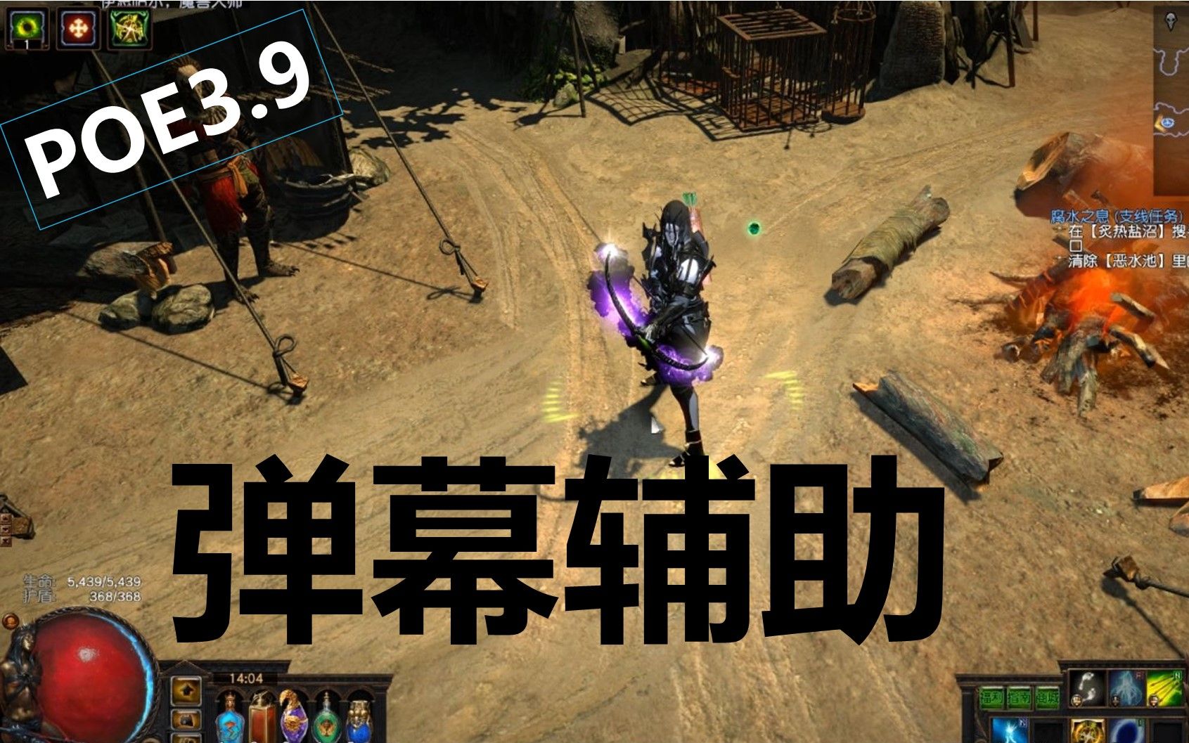POE 3.9 弹幕辅助的正确使用方法_哔哩哔哩_bilibili