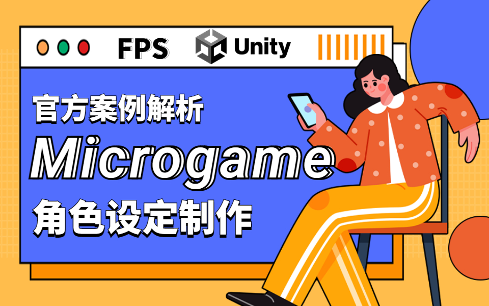 Unity/C#零基础官方案例FPS教程解析 | Microgame角色设定制作（游戏制作/游戏开发/特效展示/特效制作/角色开发/角色设计 ...