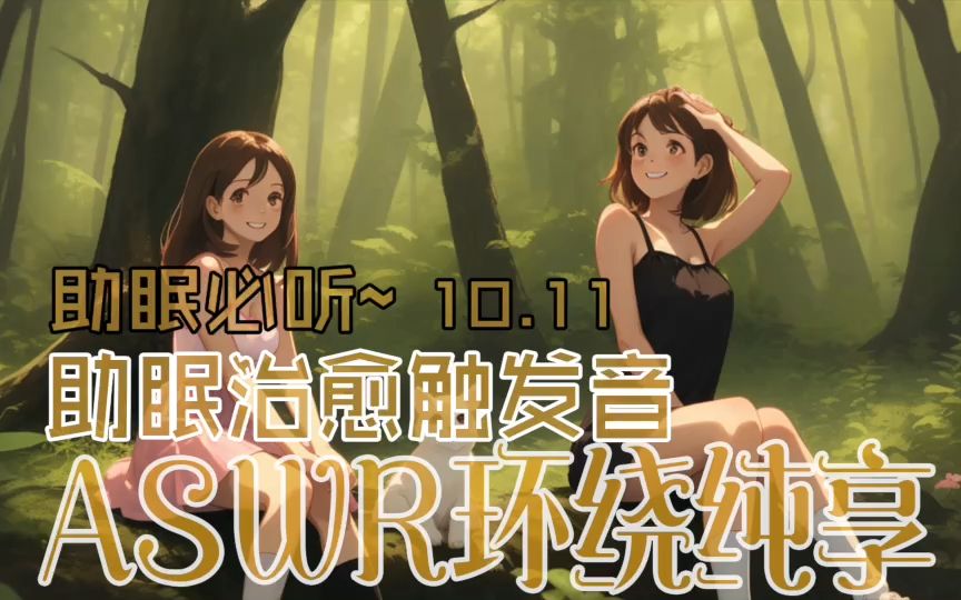 【ASWR | Kikuyu】助眠治愈触发音 ️「睡前必听」-Kikuyu_ASMR-Kikuyu_ASMR-哔哩哔哩视频