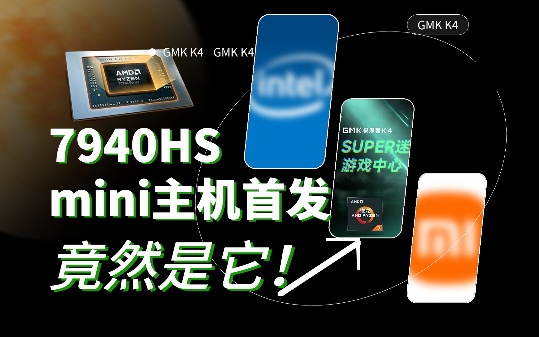 不要只盯着UM790Pro！以行星之名 8分钟看懂所有铭凡迷你主机
