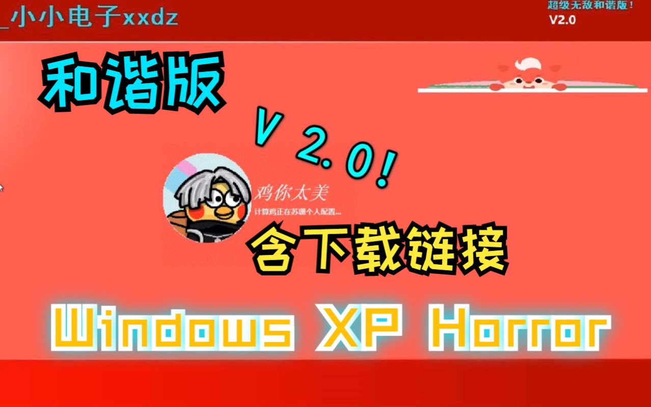 XP Horror无害和谐可爱版2.0更新！（下载链接见简介） - 影音视频 - 小不点搜索