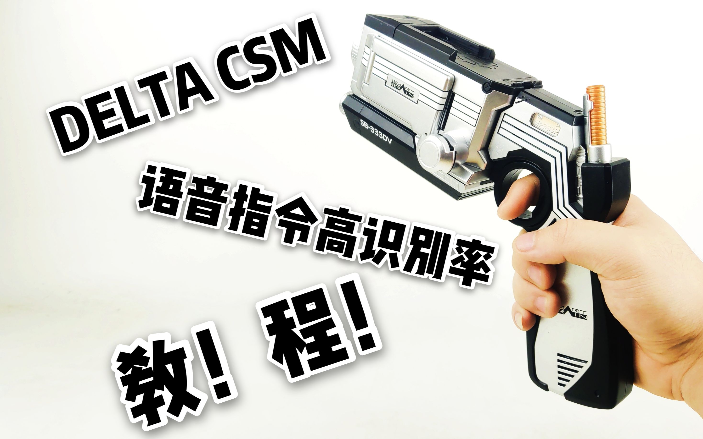 [有嚓日志]如何提高DELTA CSM语音识别成功率？高成功率教程_哔哩哔哩_bilibili